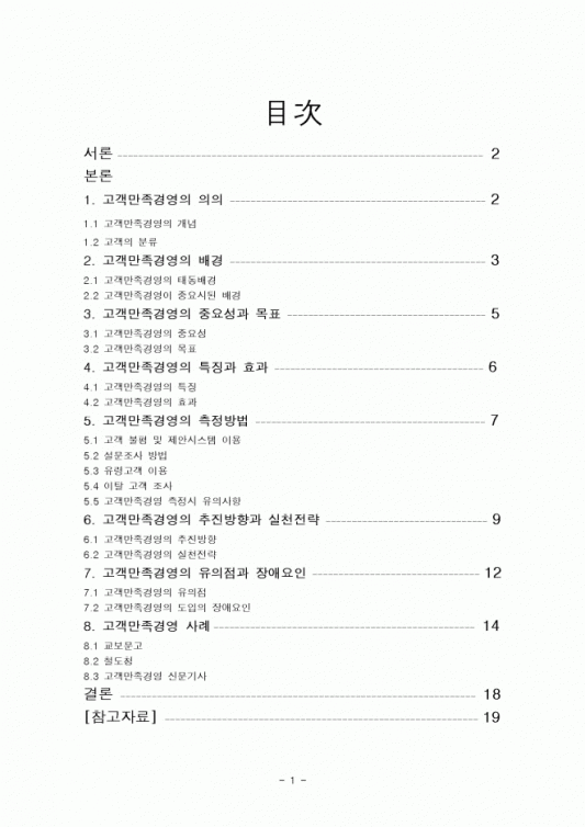 고객만족경영(Customer Satisfaction Management)