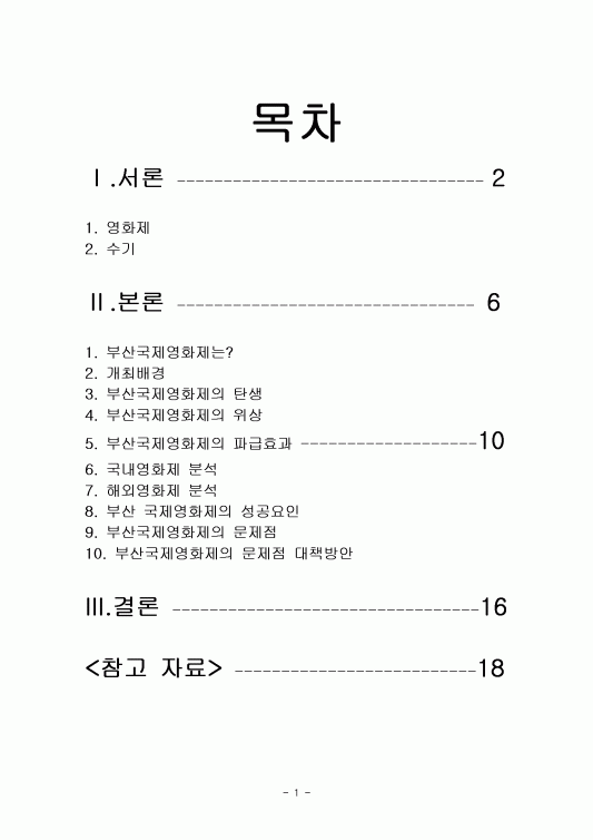 부산국제영화제 PIFF 에 관한 레포트