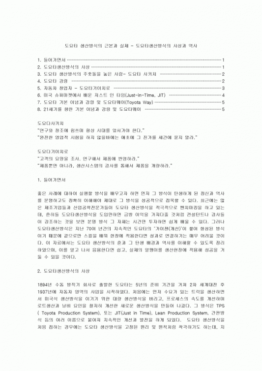 도요타생산방식의 사상과 역사