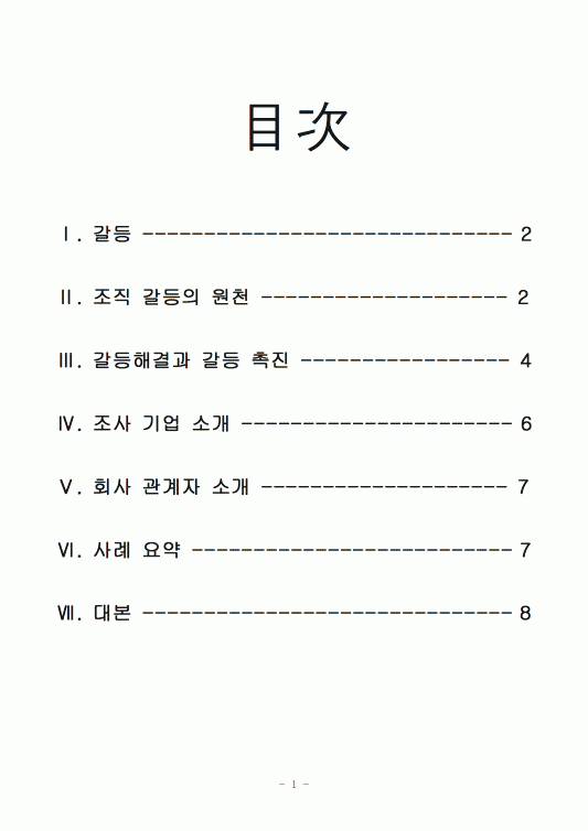 조직 갈등에 관한 레포트(조직행동론)