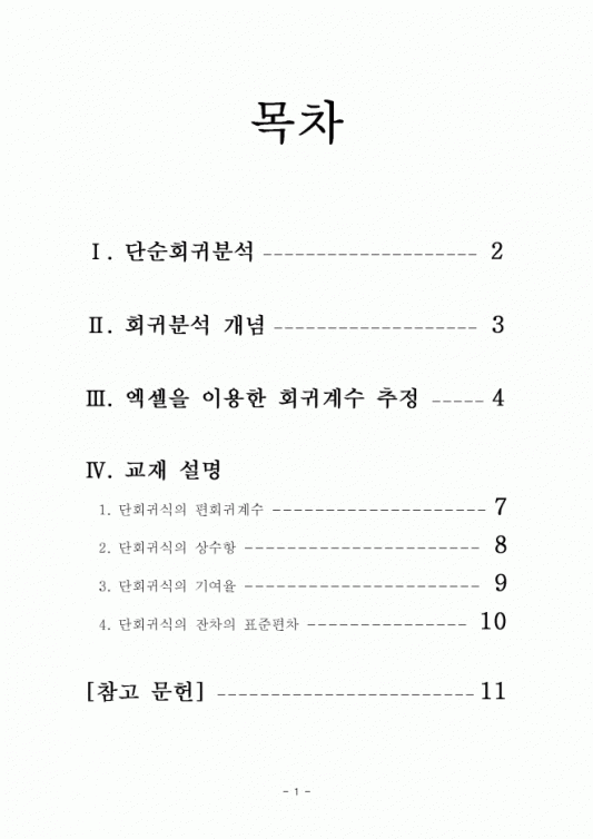 경영통계 회귀분석