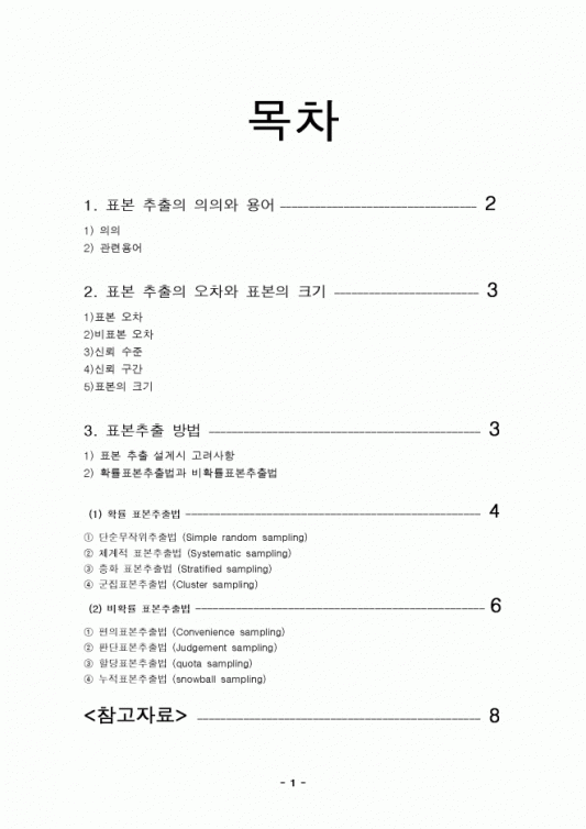 [인문과학] 표본추출방법