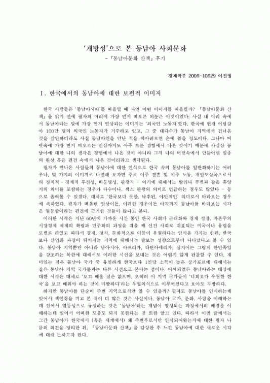 ‘개방성’으로 본 동남아 사회문화 - 동남아문화산책 후기