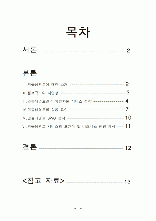 민들레 영토의 성공과 보완점