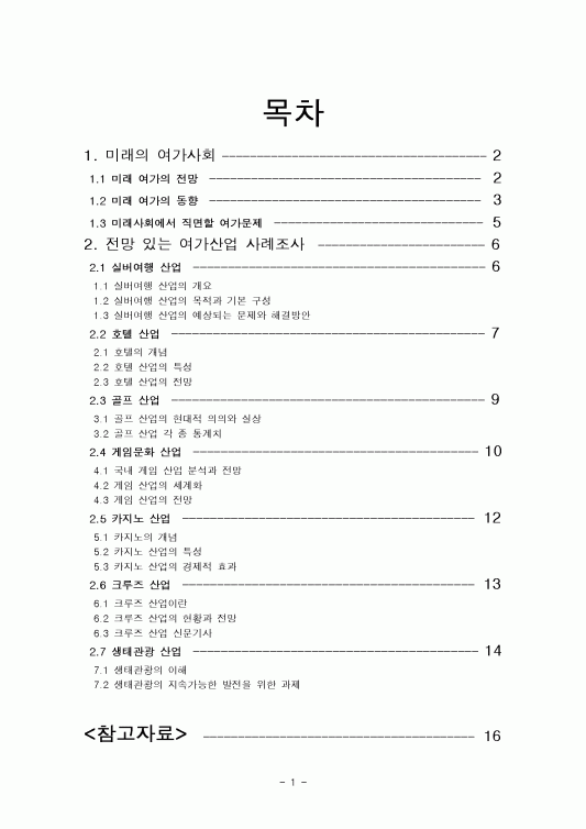 미래 여가에 대한 사례