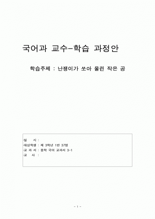 난쏘공 학습지도안