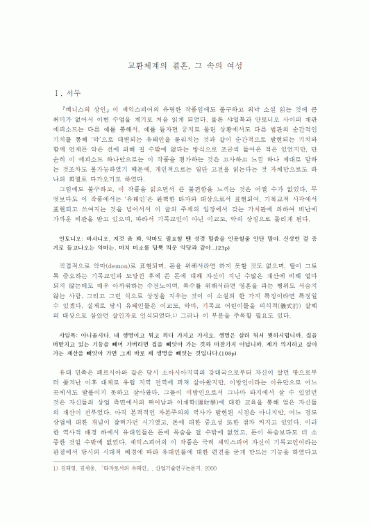 교환체계의 결혼, 그 속의 여성 : 베니스의 상인 후기