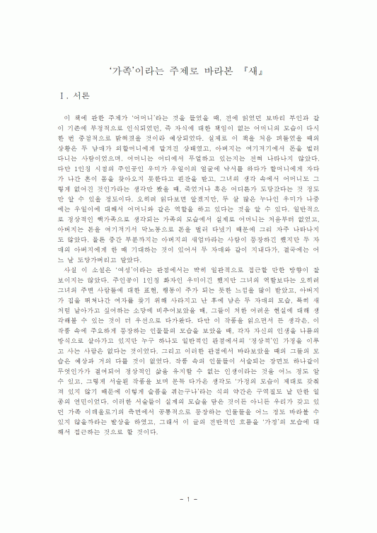 가족’이라는 주제로 바라본 『새』