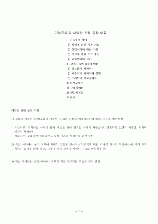 기능주의 다양한 관점 등장 이유