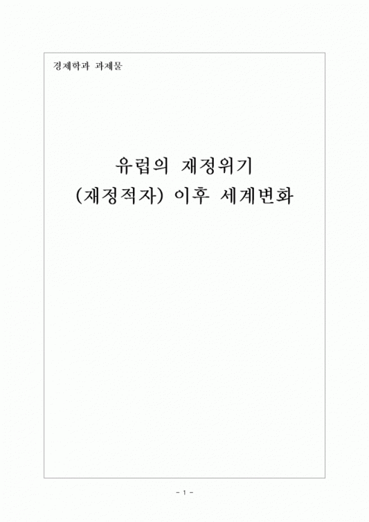 유럽의 재정위기(재정적자) 이후 세계변화
