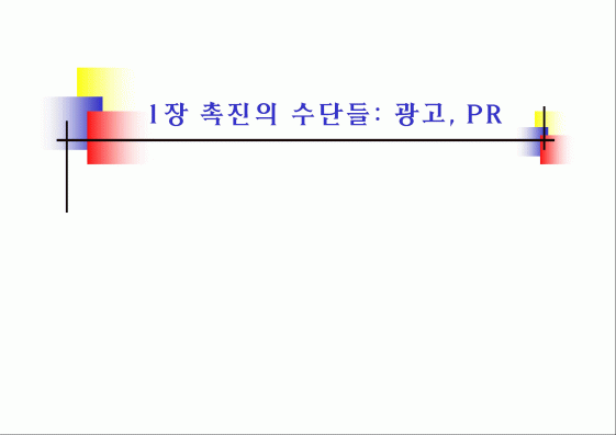 [마케팅] 촉진의 수단(광고,PR,판매촉진,인적판매)