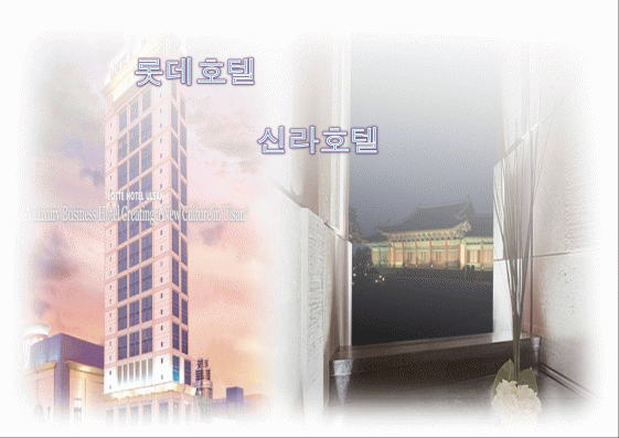 신라호텔,롯데호텔 4P