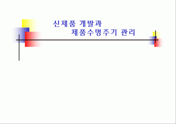 [마케팅] 신제품 개발과 제품수명주기
