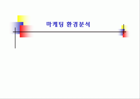 [마케팅] 마케팅 환경분석