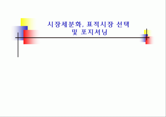 [마케팅] 시장세분화,표적시장 선택,포지셔닝의 정의 및 관리(STP)