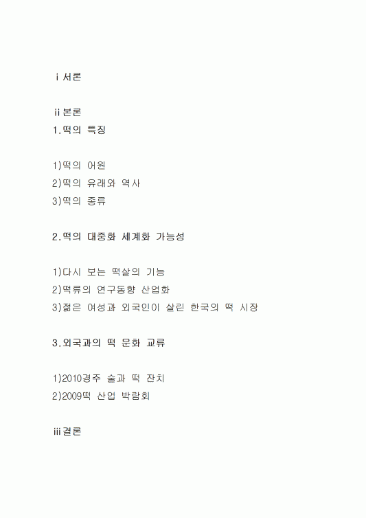 떡의 세계화 레포트 자료