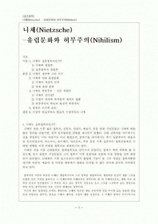 니체(Nietzsche) - 유럽문화와 허무주의(Nihilism)