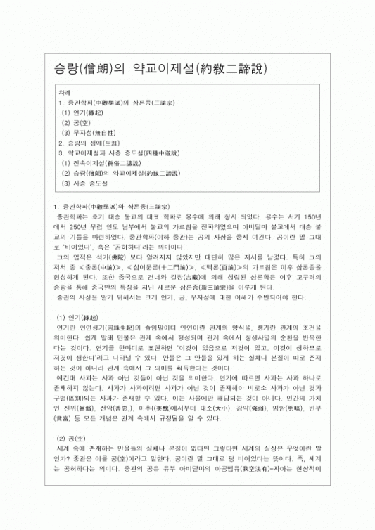 승랑(僧朗)의 약교이제설(約敎二諦說)