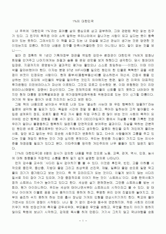 1%의 대한민국(열심히 사는데 왜 우린 행복하지 않을까?)