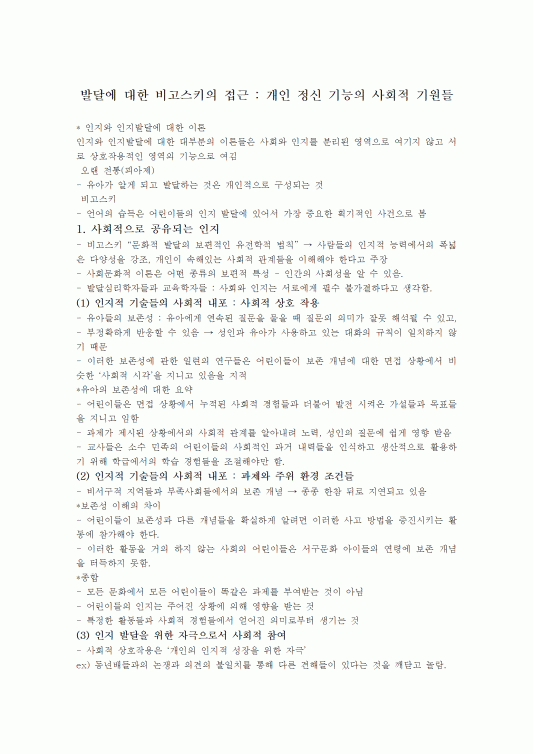 발달에 대한 비고스키의 접근 (요약본)