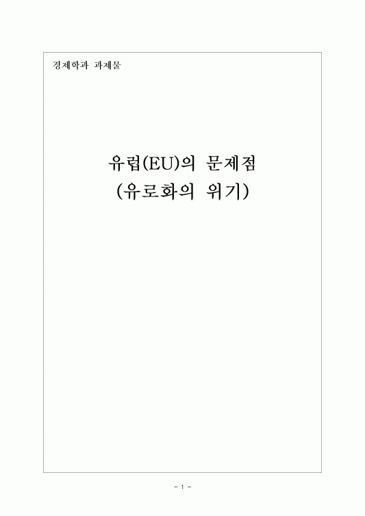 유럽(EU)의 문제점(유로화의 위기)