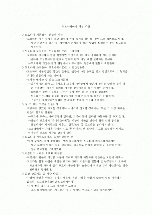 도요타웨이(Toyata Way)의  핵심 사항