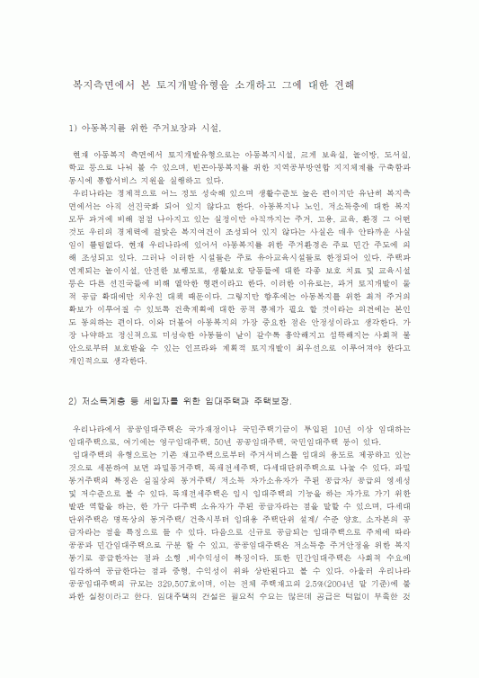 복지측면에서 본 토지개발유형을 소개하고 그에 대한 견해