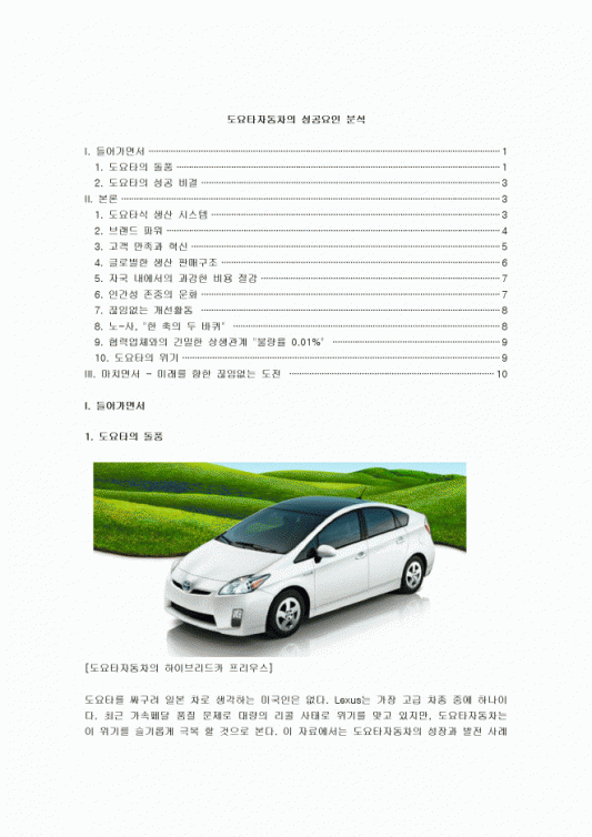 [분석]도요타자동차의 성공 요인-도요타웨이