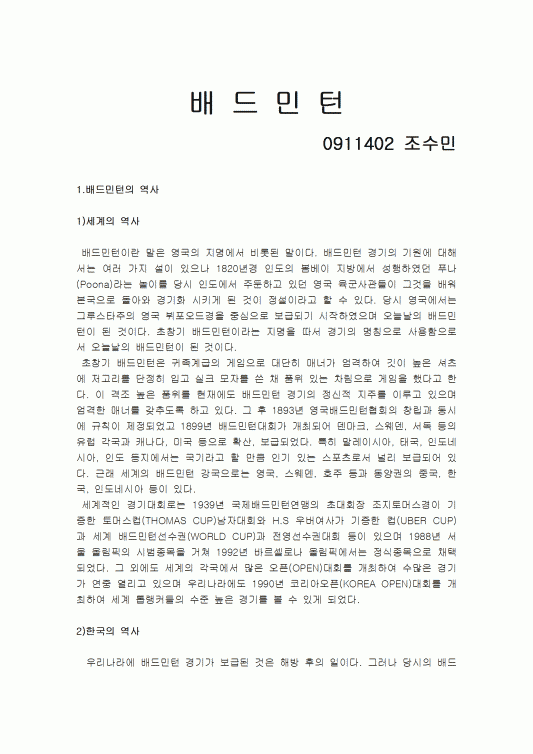 배드민턴의 모든 것