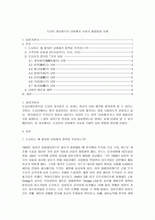 도요타생산방식 - 낭비제거