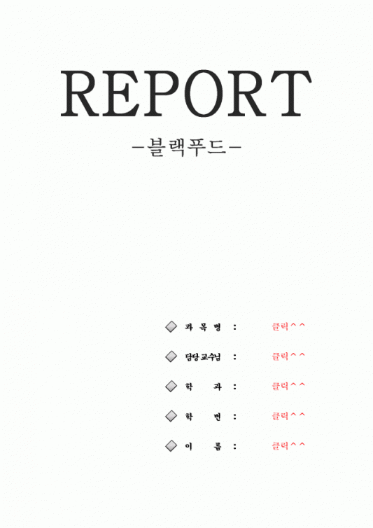 블랙푸드의 정의와 효능 및 종류 주성분 분석