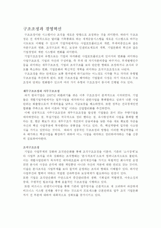구조조정과 경영혁신