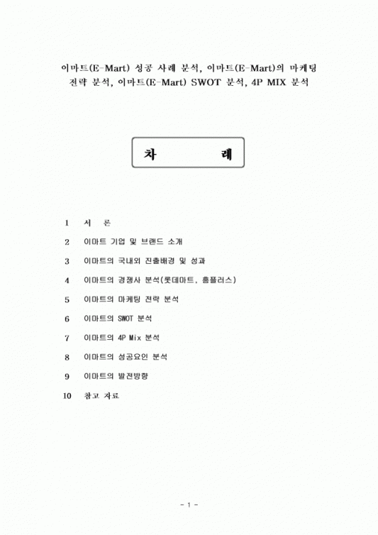 이마트(E-Mart) 성공 사례 분석, 이마트(E-Mart)의 마케팅 전략 분석, 이마트(E-Mart) SWOT 분석, 4P MIX 분석