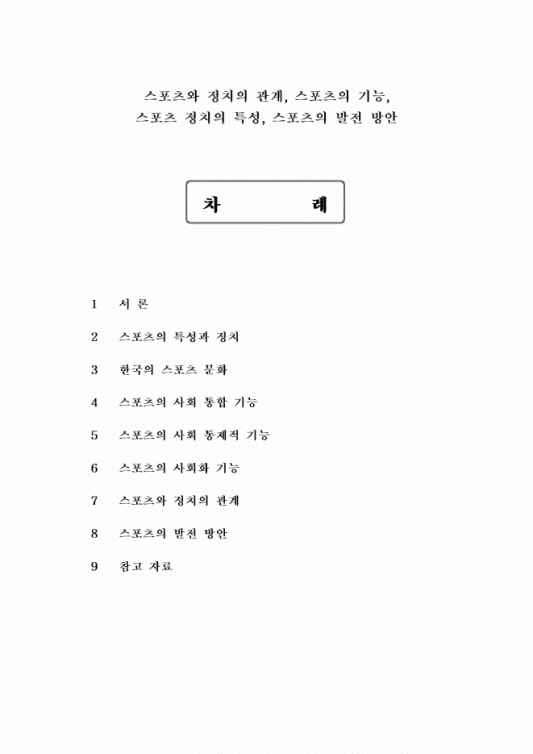 스포츠와 정치의 관계, 스포츠의 기능, 스포츠 정치의 특성, 스포츠의 발전 방안