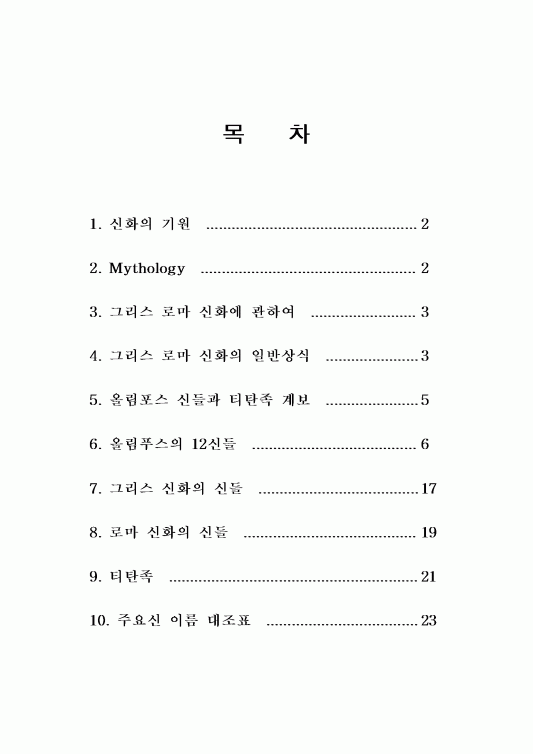 그리스 로마 신화 [인문과학]