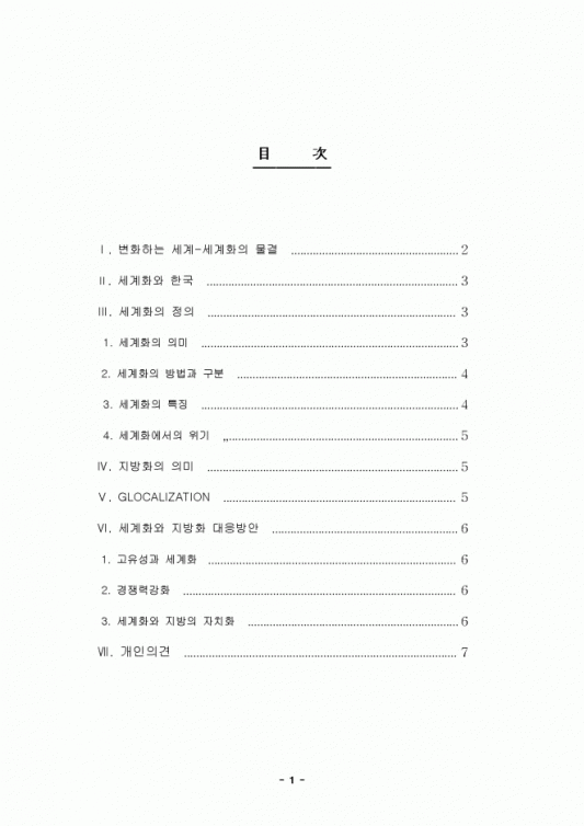 지방의 세계화와 대응전략