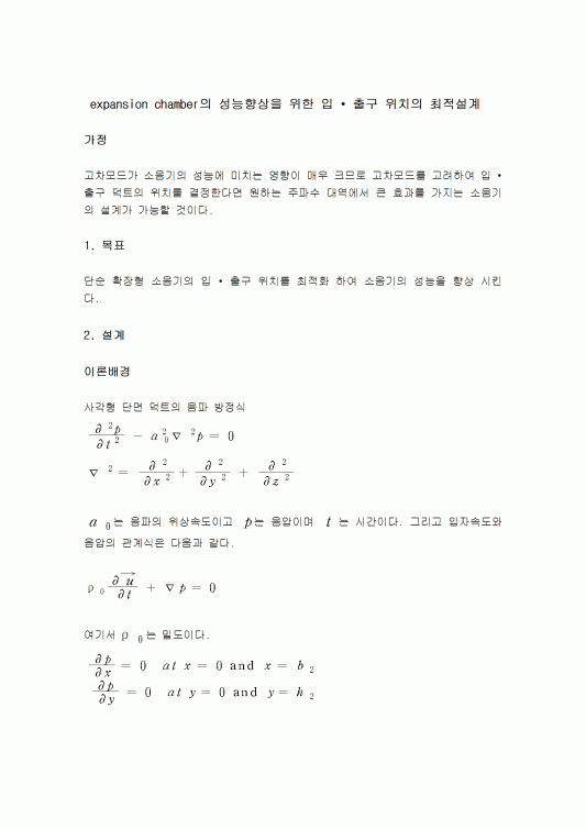 expansion chamber의 성능향상을 위한 입 • 출구 위치의 최적설계