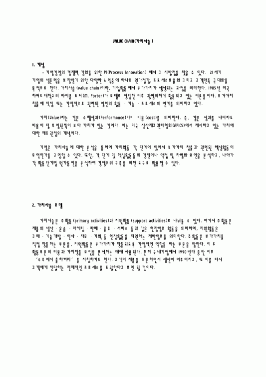 [Value chain]가치사슬