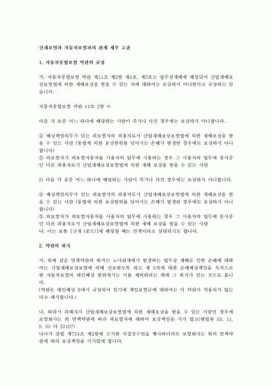 산재보험과 자동차보험과의 관계 세부 고찰
