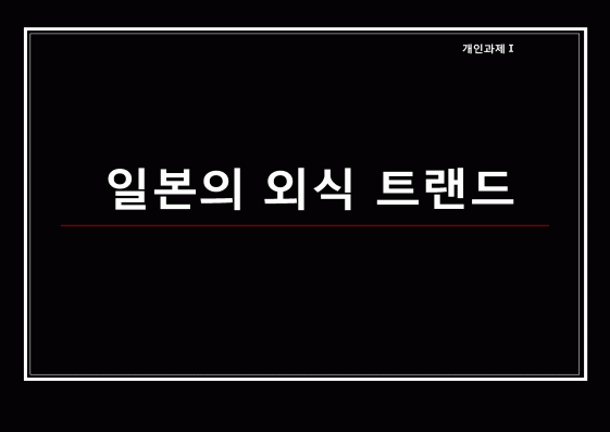 일본의 외식산업