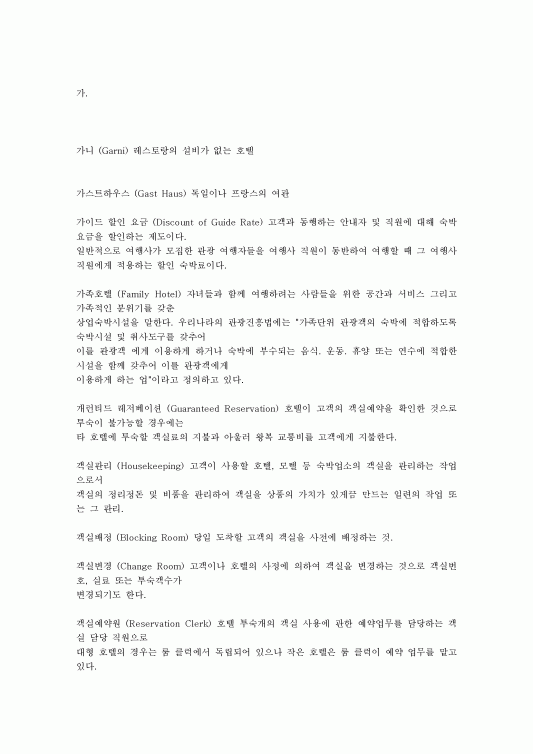 호텔용어 총정리
