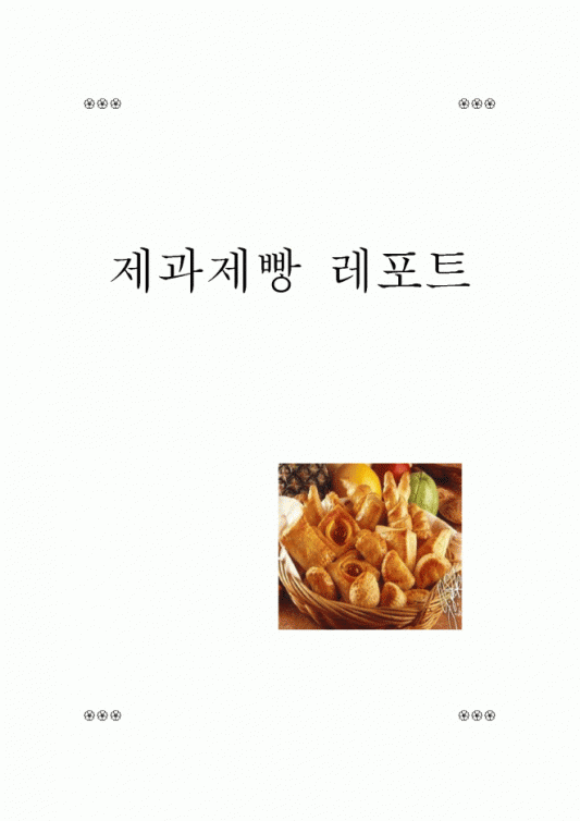 제빵재료정리