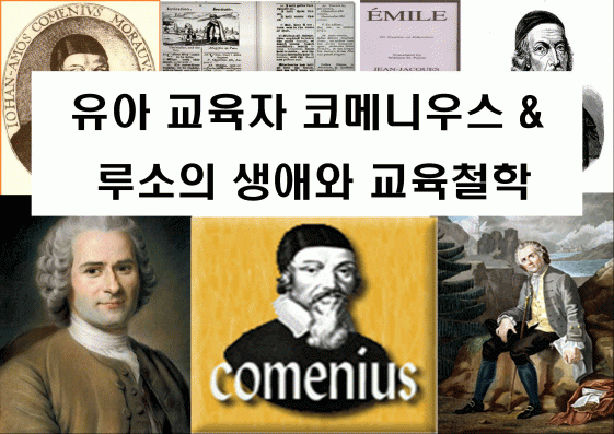 유아 교육자 코메니우스 &루소의 생애와 교육철학