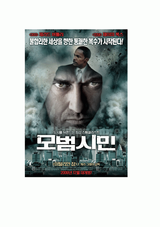 모범시민 영화 감상문
