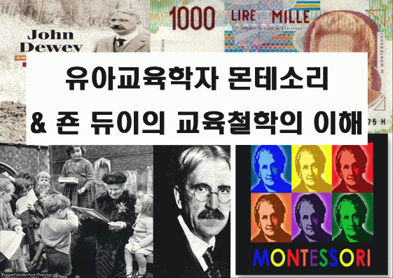 유아교육학자 몬테소리 & 죤 듀이의 교육철학의 이해