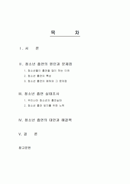 청소년 흡연 청소년 흡연 흡연의 원인 흡연의 문제점 흡연 실태조사 청소년 흡연의 문제점 청소년의 흡연