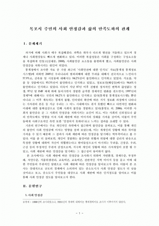 목포시 주민의 사회 안정감과 삶의 만족도와의 관계