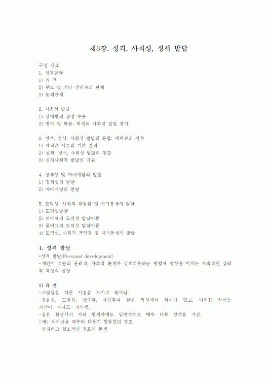제3장. 성격, 사회성, 정서 발달
