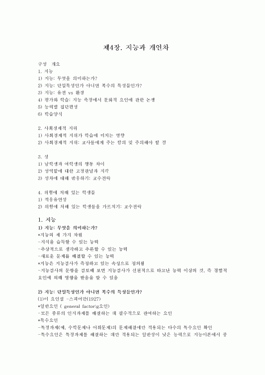 제4장. 지능과 개인차