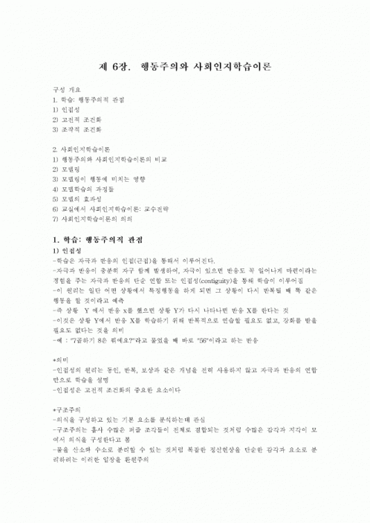 제 6장. 행동주의와 사회인지학습이론